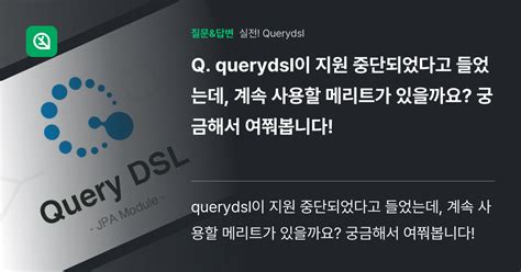 Querydsl이 지원 중단되었다고 들었는데 계속 사용할 메리트 인프런 커뮤니티 질문and답변