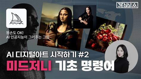 미드저니 기초 사용법 2 미드저니 명령어 프롬프트 모음 이미지 비율 설정 특정 요소 제거 방법 퀄리티 설정 세심한 표현 방법 등 Ai 디지털아트 강의
