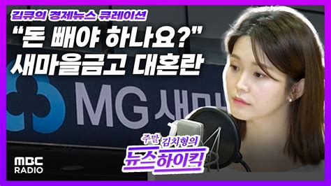 김큐의 경제뉴스 큐레이션 내 돈 빼야 하나요 새마을금고 부실 논란 With 이예은 캐스터 Mbc 230708 방송