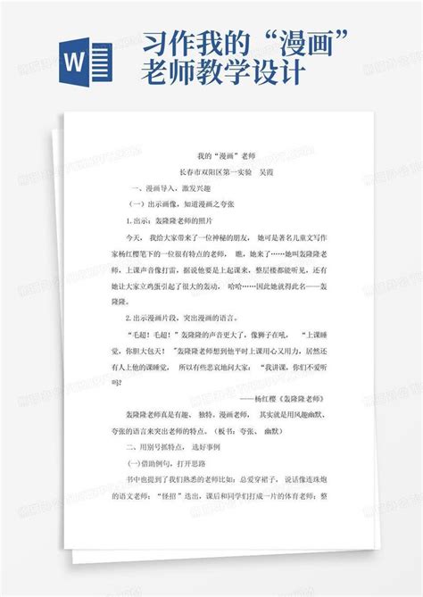 习作我的“漫画”老师教学设计word模板下载编号lkxbjvrw熊猫办公