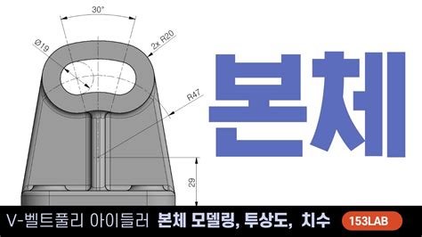 V 벨트풀리 아이들러 본체 모델링 투상도 형상 치수 Youtube
