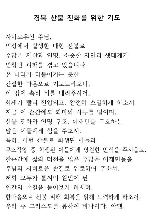 성골롬반외방선교회 두 손에라도 가득 물을 담아 보태는 심정으로 계속해서 기도를 바쳐 주시길 청합니다 기도가 기적을 데리고 옵니다 경북 산불 진화를 위한 기도