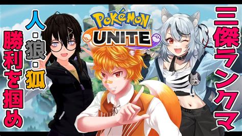 【狐野らぐふぁ】意外なトリオでランクマ！！【ポケモンユナイトコラボ】 Youtube