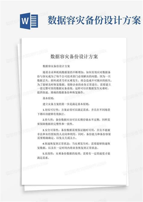 数据容灾备份设计方案word模板下载 编号qoowrnrk 熊猫办公
