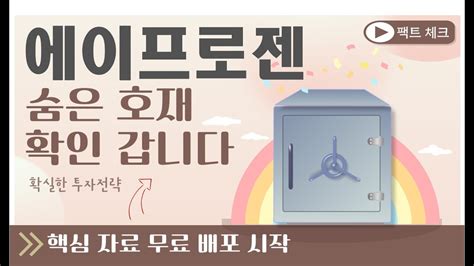 에이프로젠 숨은 호재 확인하세요 20230904 Youtube