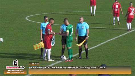 Казанлък инфо Дисциплинарната комисия на БФС наказа ФК „Розова долина“ с 500лв