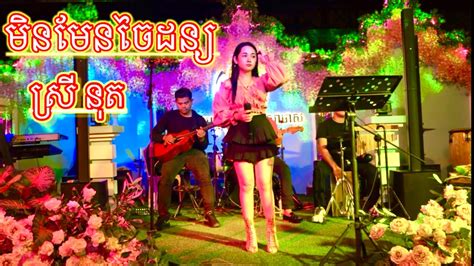 មិនមែនចៃដន្យ ស្រីនុត Cover Youtube
