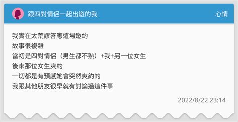 跟四對情侶一起出遊的我 心情板 Dcard
