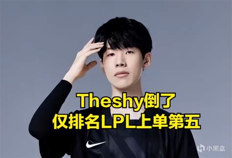 【英雄联盟】theshy倒了？外媒评lpl新赛季上单排名：369力压bin排第一！ 3楼猫