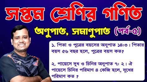 অনুপাত সমানুপাত পর্ব ৫ সপ্তম শ্রেণির গণিত Class Seven Math Class 7 Math ‍sumon Reza