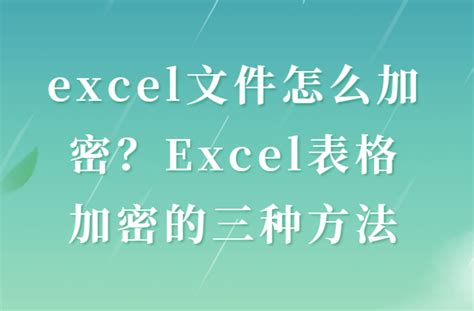 Excel文件怎么加密?excel表格加密的三种方法,电脑小白也能轻松上手 知乎 Excel文件怎么加密?excel表格加密的三种方法,电脑小白也能轻松上手 知乎