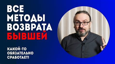 Все методы возврата бывшей девушки в одном видео Youtube