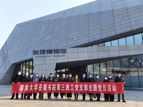 岳麓书院第三教工党支部赴长沙市博物馆开展业务交流和主题党日活动 岳麓书院