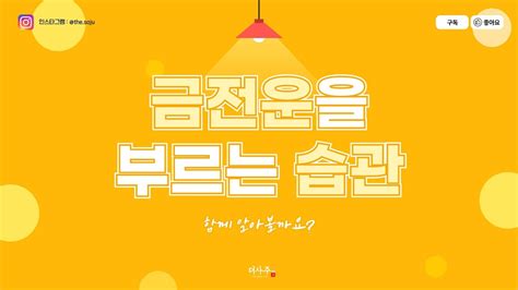 금전운을 부르는 습관 Youtube