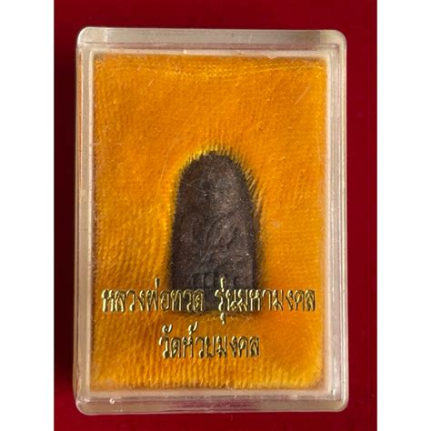 หลวงปู่ทวด รุ่นพระของขวัญ วัดห้วยมงคล ปี48เนื้อผงว่านหลังลายมือ Shopee Thailand