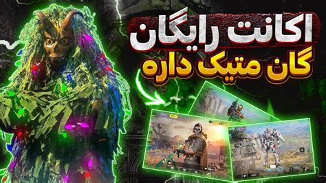 اکانت رایگان گان متیک دار🥳کالاف دیوتی موبایل🔥 Youtube