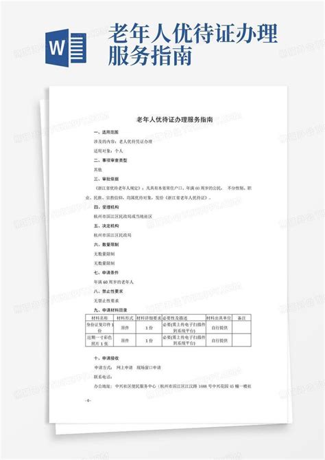 老年人优待证办理服务指南word模板下载编号lzwdgxxa熊猫办公