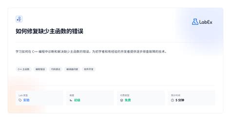 如何修复缺少主函数的错误 Labex