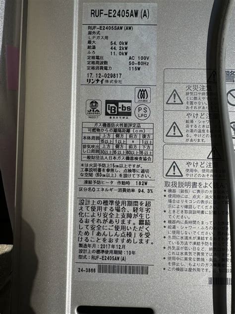 リンナイ エコジョーズ RUF E2405AW 17年12月製造 LPガス 給湯器 フルオート 追い炊き 24号 屋外壁掛 工具DIY用品