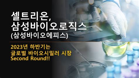 💥💥💥💥💥셀트리온셀트리온헬스케어삼성바이오로직스삼성바이오에피스 바이오시밀러 시장 개화와 투자전략 Moneycarenews