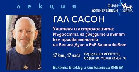 ПОКАНА за лекция на Гал Сасон „Учителя и астрологията Мъдростта на звездите и пътят към