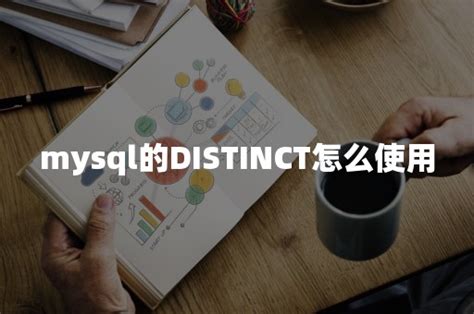 Mysql的distinct怎么使用 Pingcap 平凯星辰