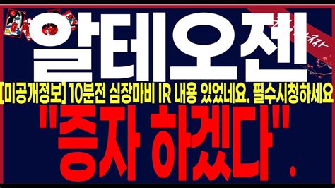 알테오젠 주가 전망 긴급일정 여의도에서 큰일정이 있었습니다손실중이신분들 꼭반드시끝까지필수시청알테오젠주가전망 주식타짜안교수 세력주포착tv Hlb Youtube