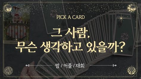 타로 연애운 🔮 그 사람 지금 무슨 생각할까 Youtube