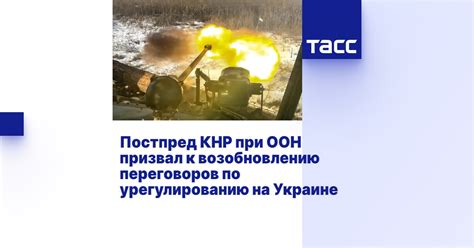 Постпред КНР при ООН призвал к возобновлению переговоров по урегулированию на Украине
