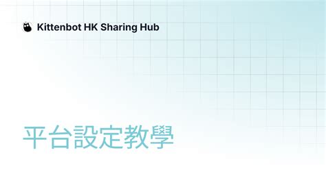 平台設定教學 Kittenbot Hk Sharing Hub