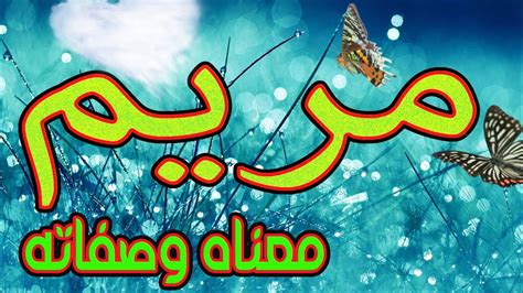 معنى اسم مريم و صفات حاملة هذا الاسم Mariam Youtube
