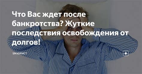 Что Вас ждет после банкротства Жуткие последствия освобождения от долгов Sm Юрист Дзен