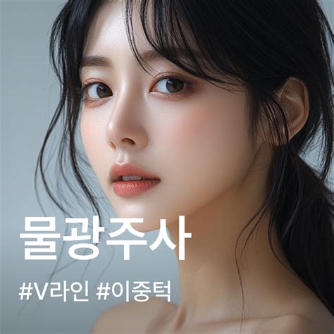 20cc대용량 윤곽주사 할인 가격 후기 전후 효과 정보 By 메이린의원대구점 여신티켓 국내 1등 피부과 성형외과 플랫폼