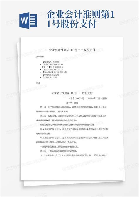 企业会计准则第11号 股份支付Word模板下载 编号lyrawpye 熊猫办公