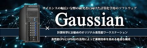 Gaussian アプライド オリジナルワークステーション アプライド大学・研究室向け アプライドダイレクトforunivアプライド大学・研究室向け アプライドダイレクトforuniv