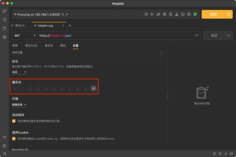 重定向 Reqable API抓包调试 API测试一站式工具