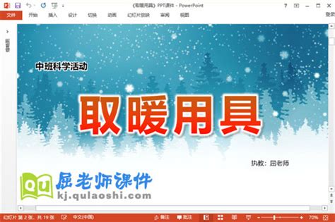 中班科学课件取暖用具教案PPT课件下载 屈老师课件网