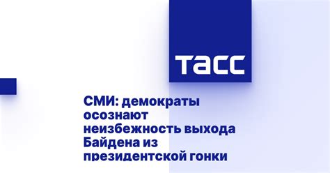 СМИ демократы осознают неизбежность выхода Байдена из президентской гонки