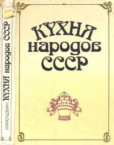 Кухня народов СССР - Фельдман И.А.