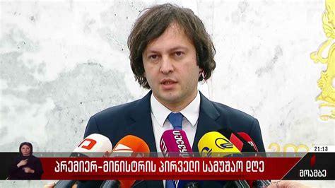 პრემიერ მინისტრის პირველი სამუშაო დღე Youtube