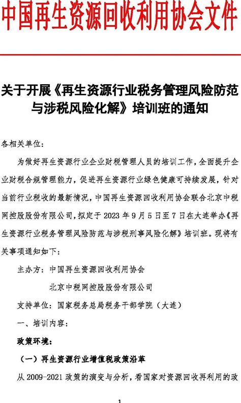 关于开展《再生资源行业税务管理风险防范与涉税风险化解》培训班的通知 通知公告 文章中心 中国再生资源回收利用协会