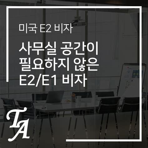 미국이민 사무실 공간이 필요하지 않은 E2e1 비자 네이버 블로그