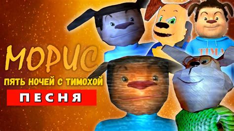 ТОП 5 ПЕСЕН ПРО 5 НОЧЕЙ С ТИМОХОЙ ТИМОХА ГЕНА МАЛЫШ ДРУЖОК СМОТРИ КАКОЙ ВКУСНЫЙ ПИРОЖОК