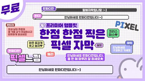 프리미어 자막템플릿 픽셀 데코 예능 자막 무료 배포mogrt Youtube