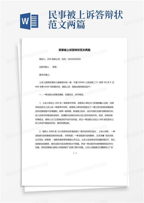 民事被上诉答辩状范文两篇Word模板下载 编号laknyopa 熊猫办公