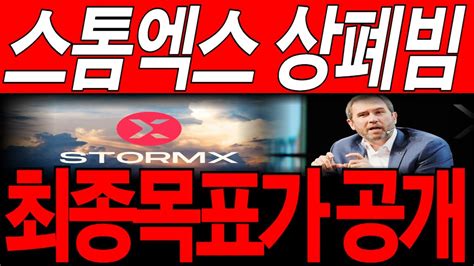 스톰엑스 코인 마지막 상폐빔 최종목표가 공개합니다 이가격오면 그때 매도하세요 아직 절대매도금지 Youtube