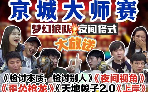 【京城大师赛s7】常规赛第六期《歪怂枪龙夜间格式》《天地癞子2 0》《检讨别人》《上岸》《狼人杀过敏》 不要拿捏我 不要拿捏我 哔哩哔哩视频