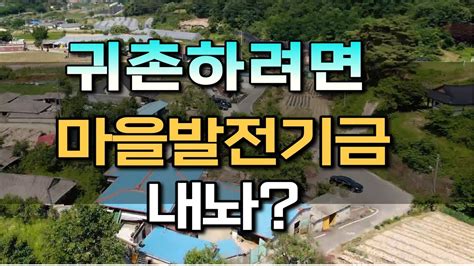 귀농 귀촌 하려면 마을발전기금 내라 농촌 텃세와 갈등 Youtube
