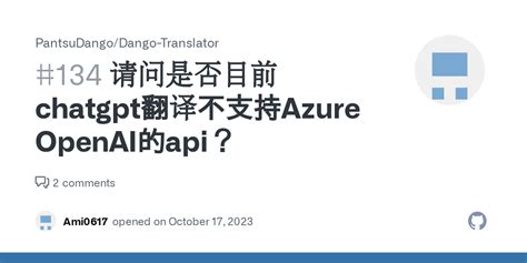 请问是否目前chatgpt翻译不支持azure Openai的api? · Issue 134 · Pantsudangodango 请问是否目前chatgpt翻译不支持azure Openai的api? · Issue 134 · Pantsudangodango