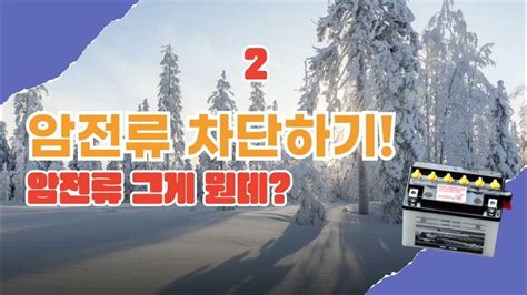 자동차 장기주차 배터리 방전방지 꿀팁3가지 배터리 분리하지마세요 Youtube